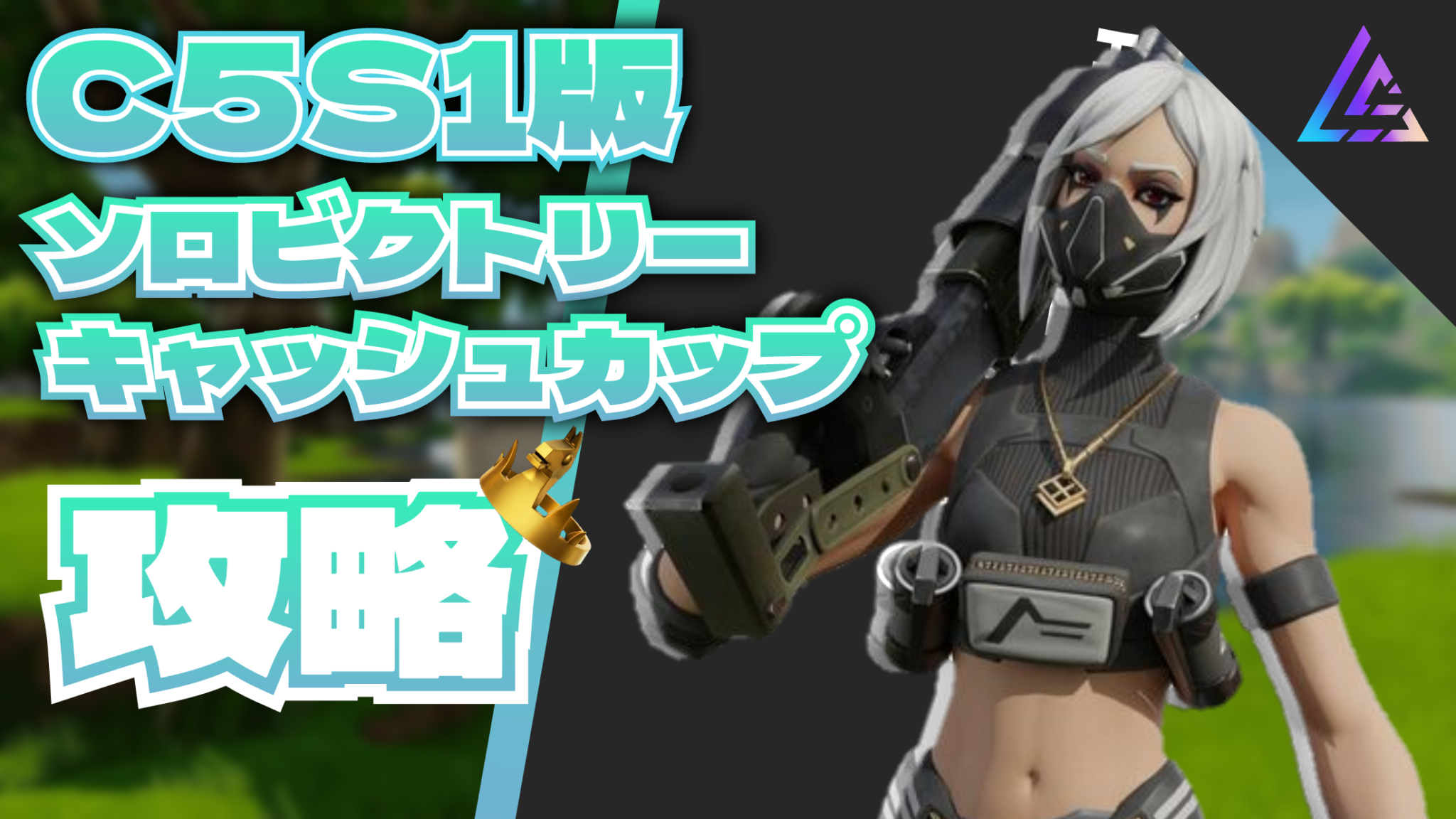 【フォートナイト】C5S1 ソロビクトリーカップ攻略！大会のポイントは？ボーダーは？